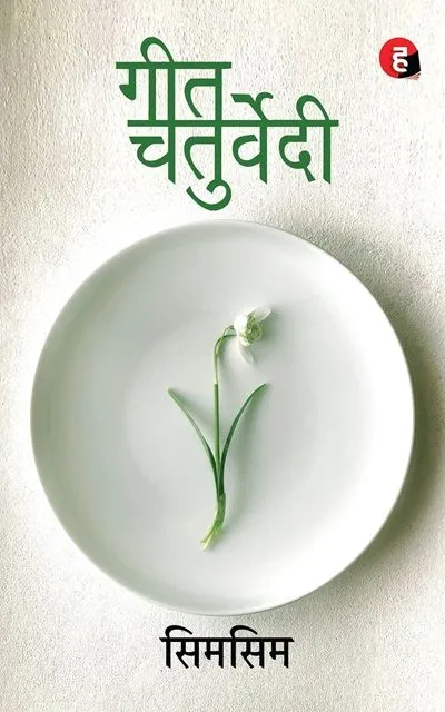 Simsim । सिमसिम - Sahitya Vimarsh