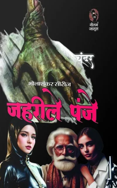 Zahreele Panje - Sahitya Vimarsh