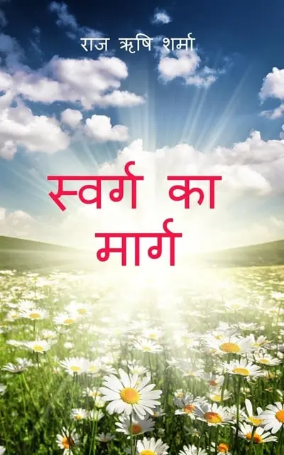 Swarg Ka Marg - Raj Rishi Sharma